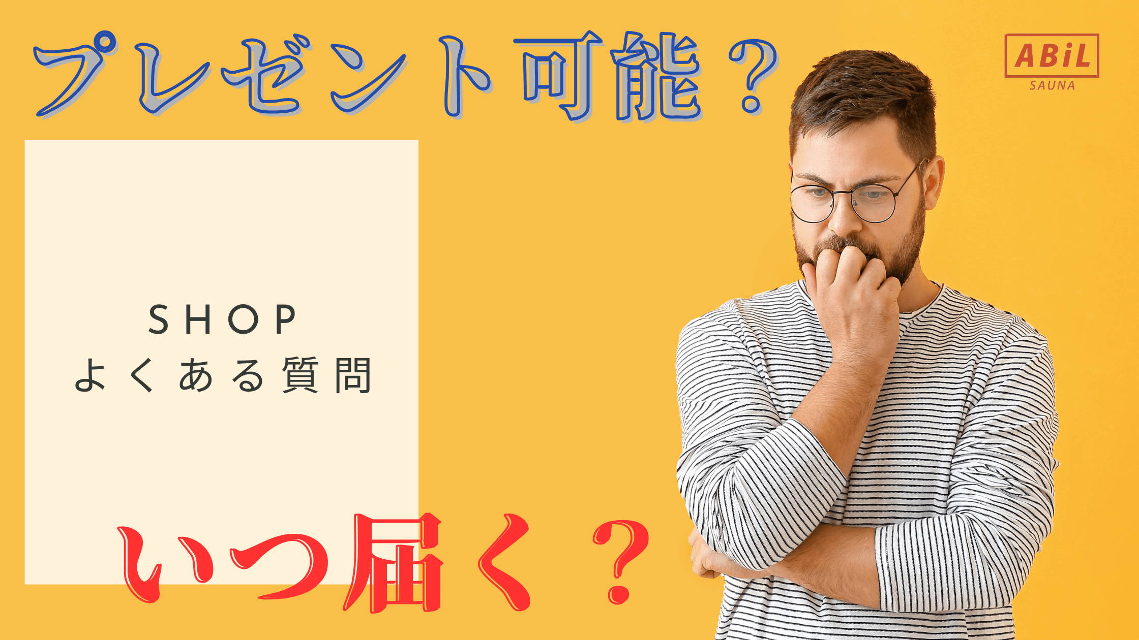 ABiL SHOP よくある質問4選 – ABiL.SHOP